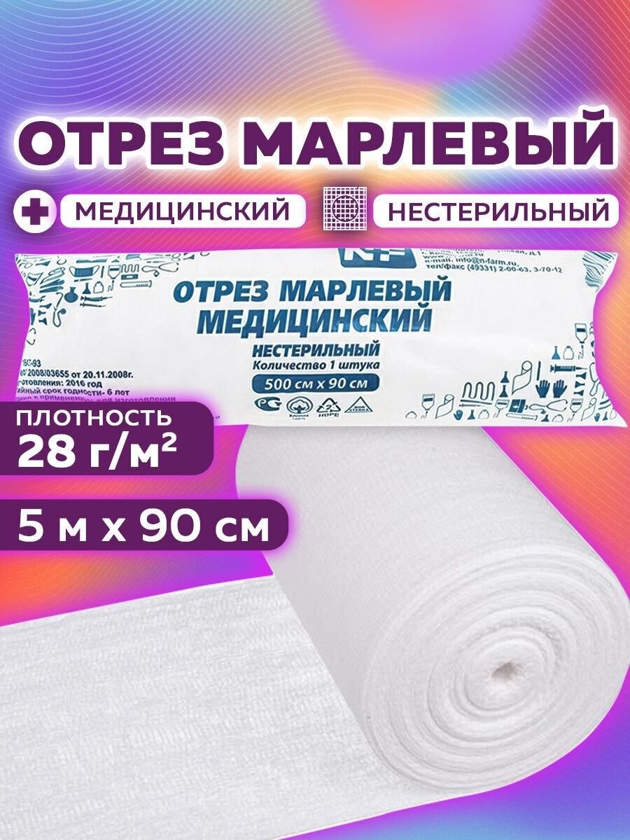 Марля медицинская отбеленная в рулоне, отрез 0,9х5 м, плотность 28( 2) г/м2, NF, ш/к 32092