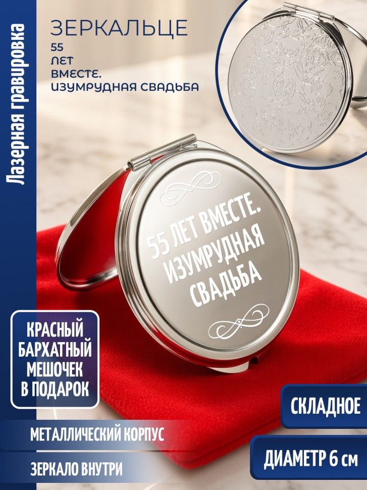 Зеркальце с гравировкой "55 лет вместе. Изумрудная свадьба"