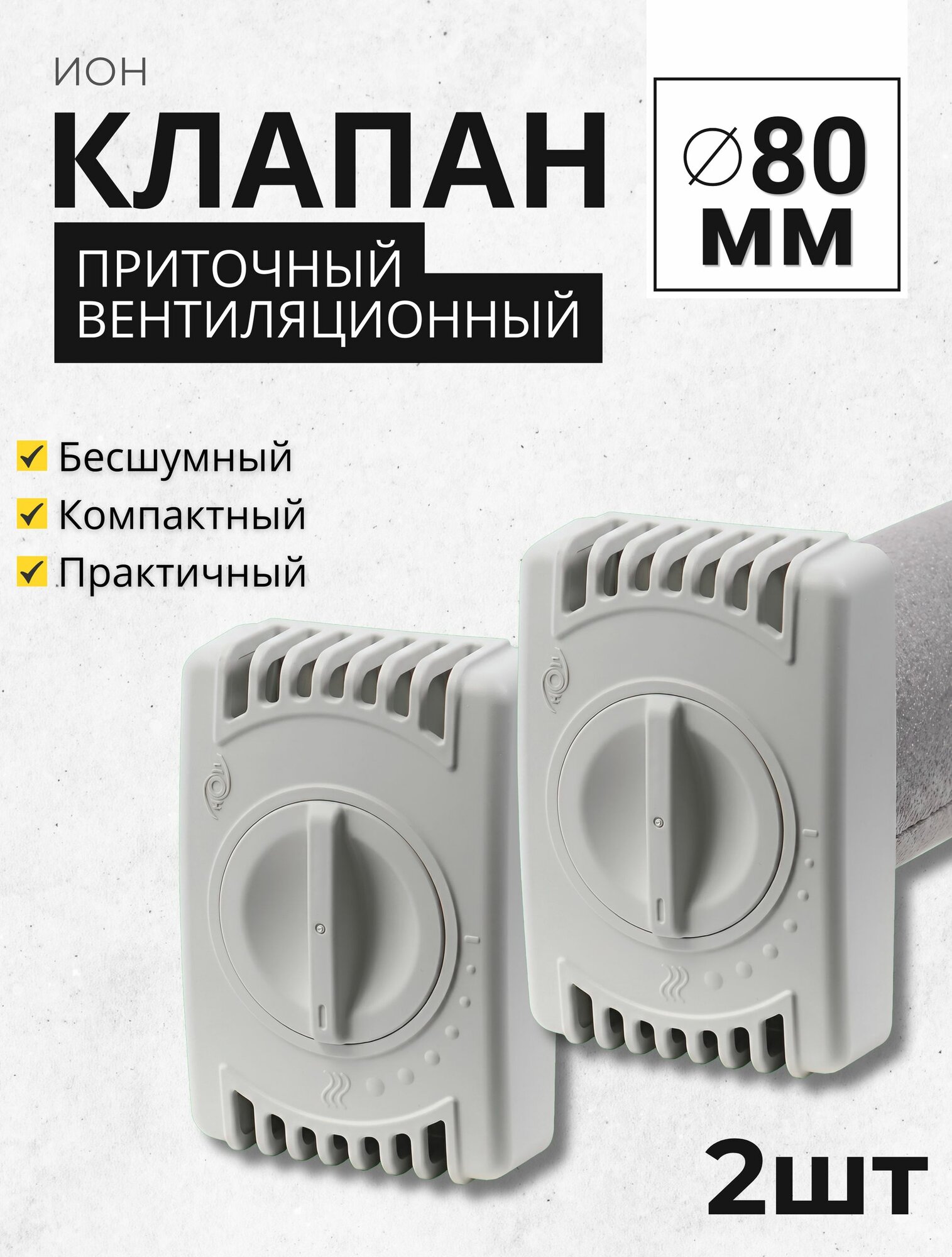 Приточный вентиляционный клапан ИОН, набор 2 шт