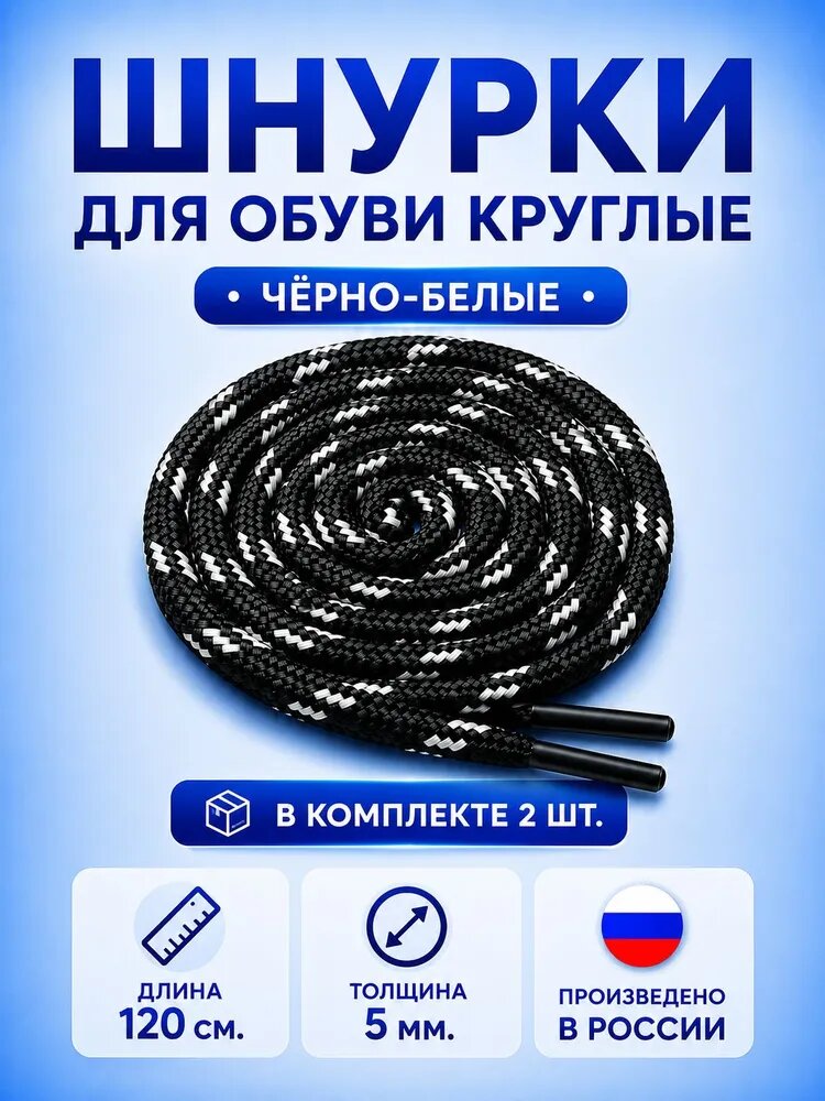 Шнурки для обуви, черно-белые, 120 см, круглые