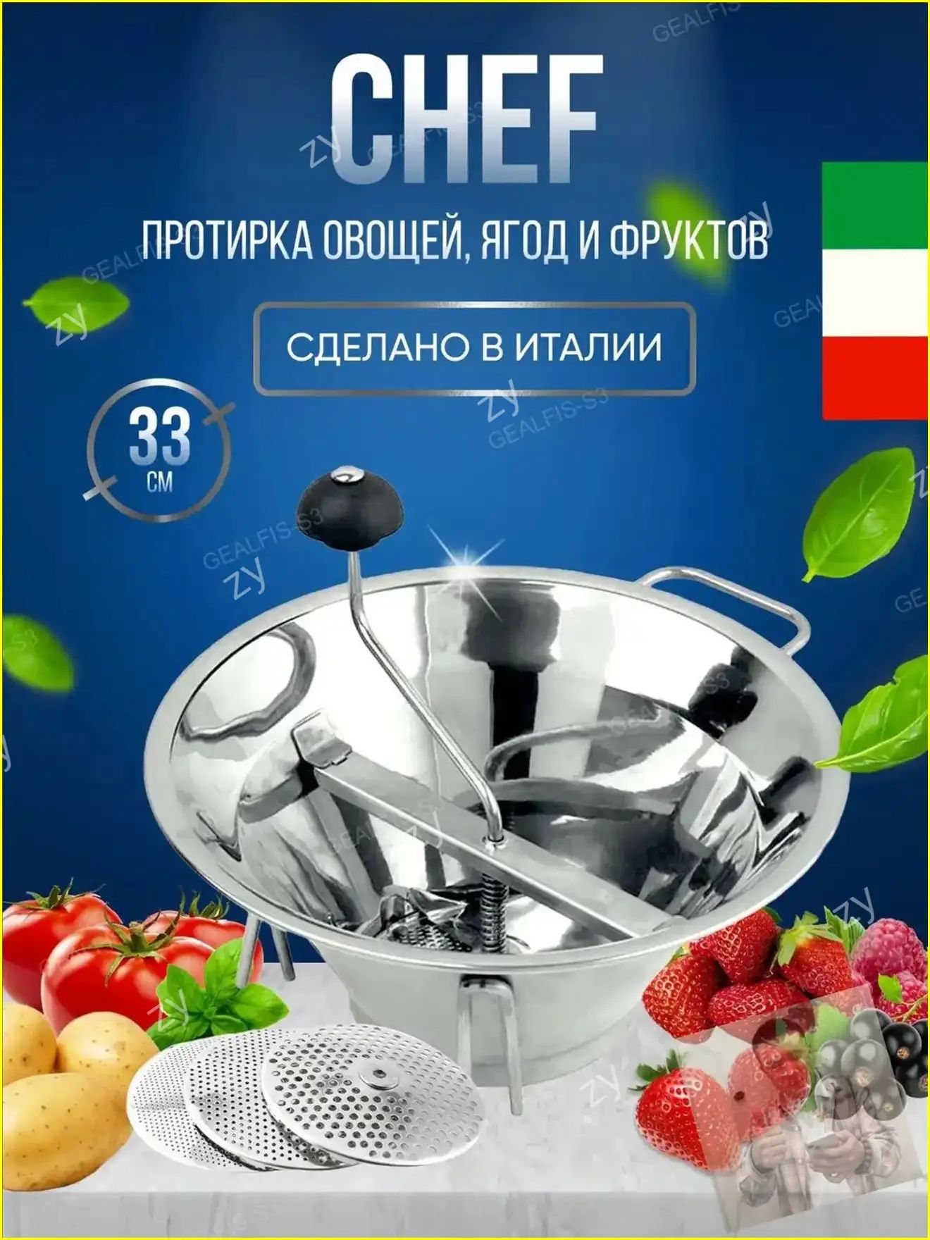 Протирка овощей, фруктов, ягод, диаметр 33 см, 4 предм.