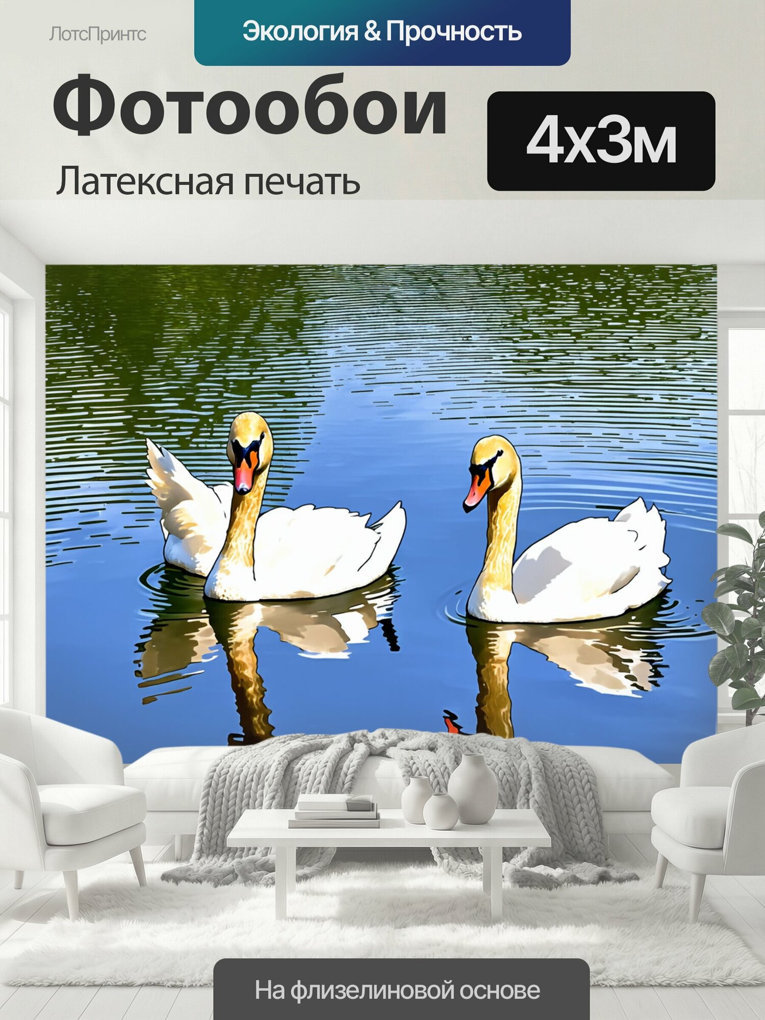 Фотообои моющиеся ударопрочные "Спокойное озеро с вальсирующими лебедями и отражением в воде, выполненное в технике пастели, создающим романтическую атмосферу." 400x300 см. латексная печать