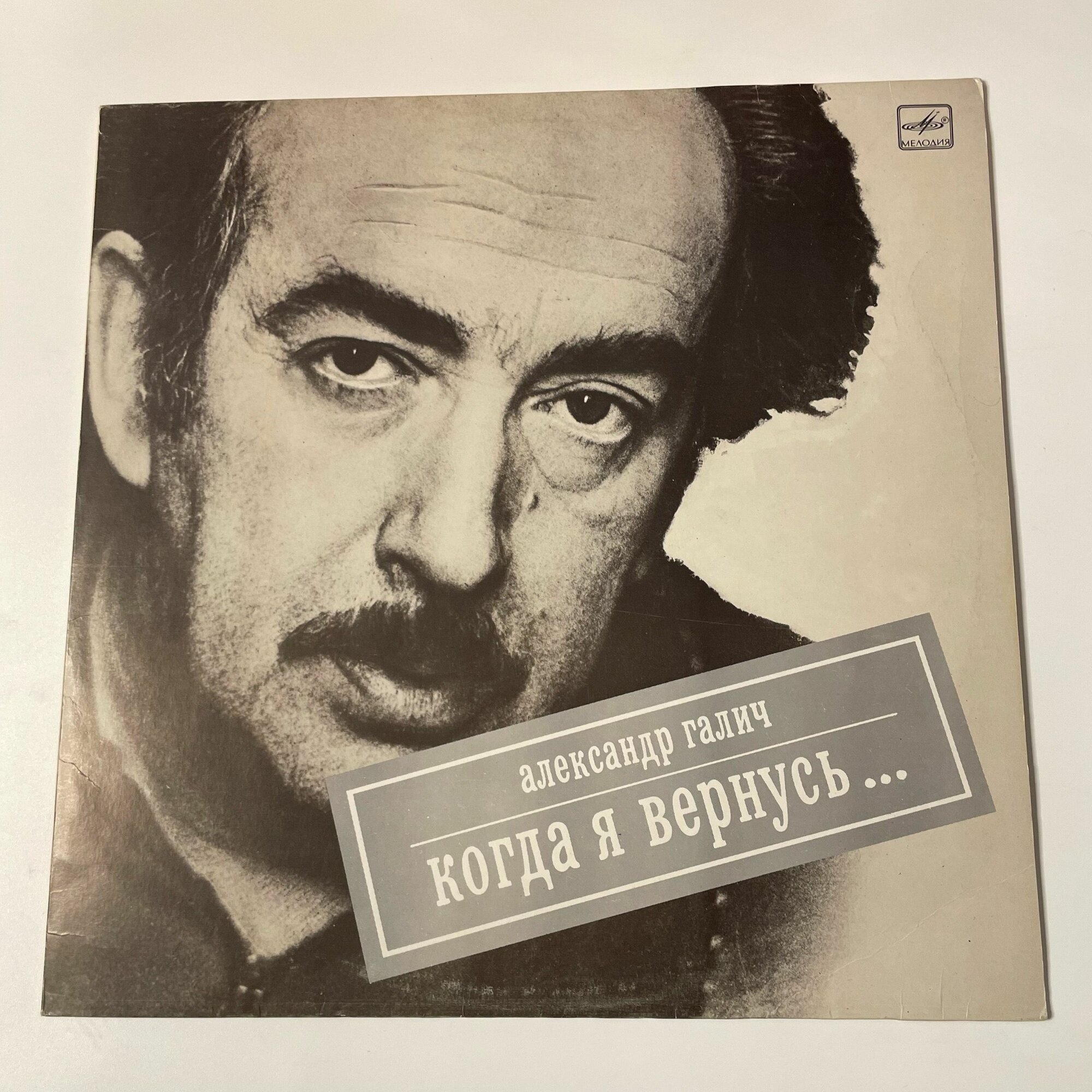 Винтажная виниловая пластинка LP Александр Галич, Когда Я Вернусь (СССР 1989)