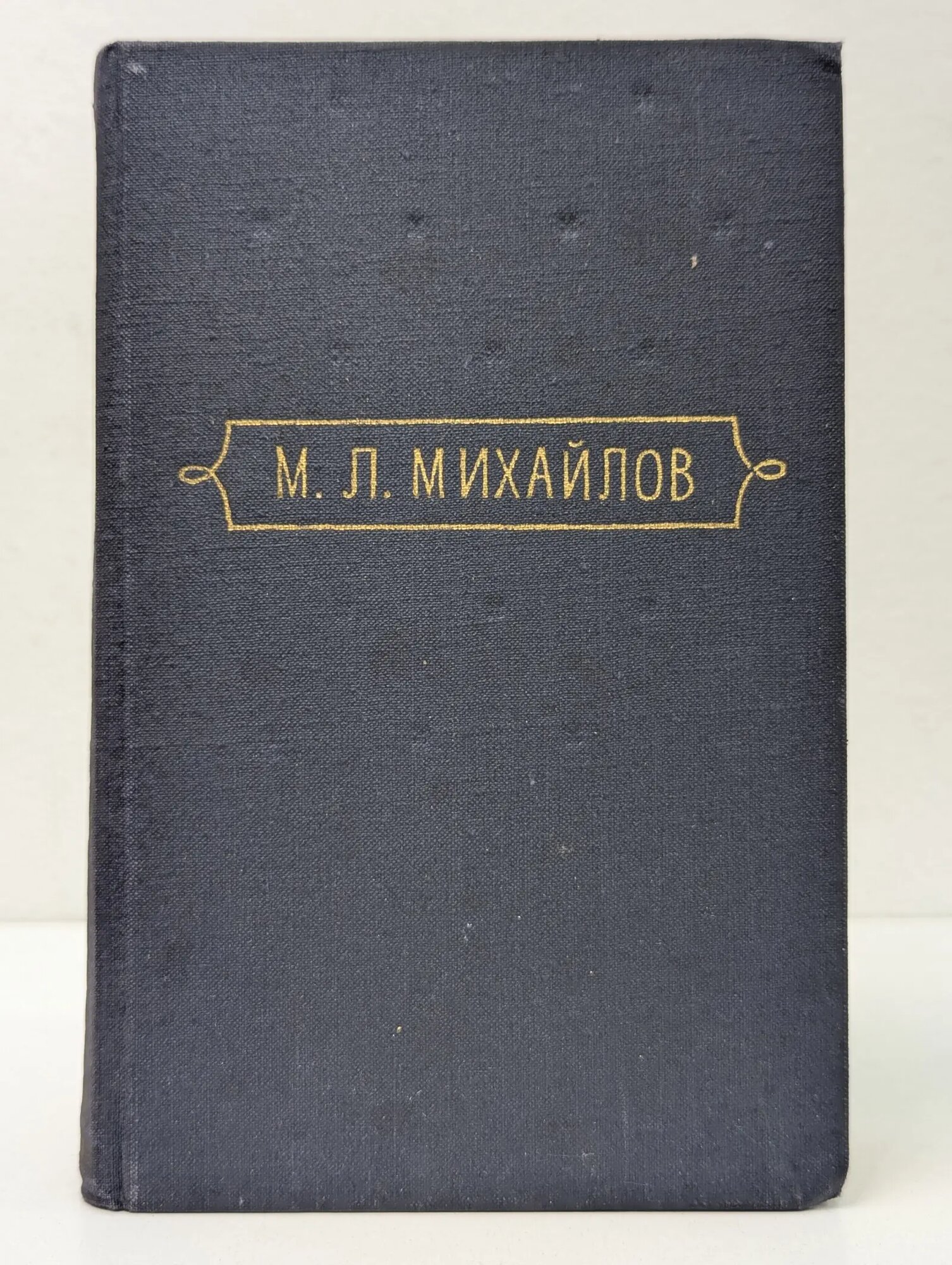 М. Л. Михайлов. Сочинения в 3 томах. Том 1 Михайлов Михаил Ларионович 1958