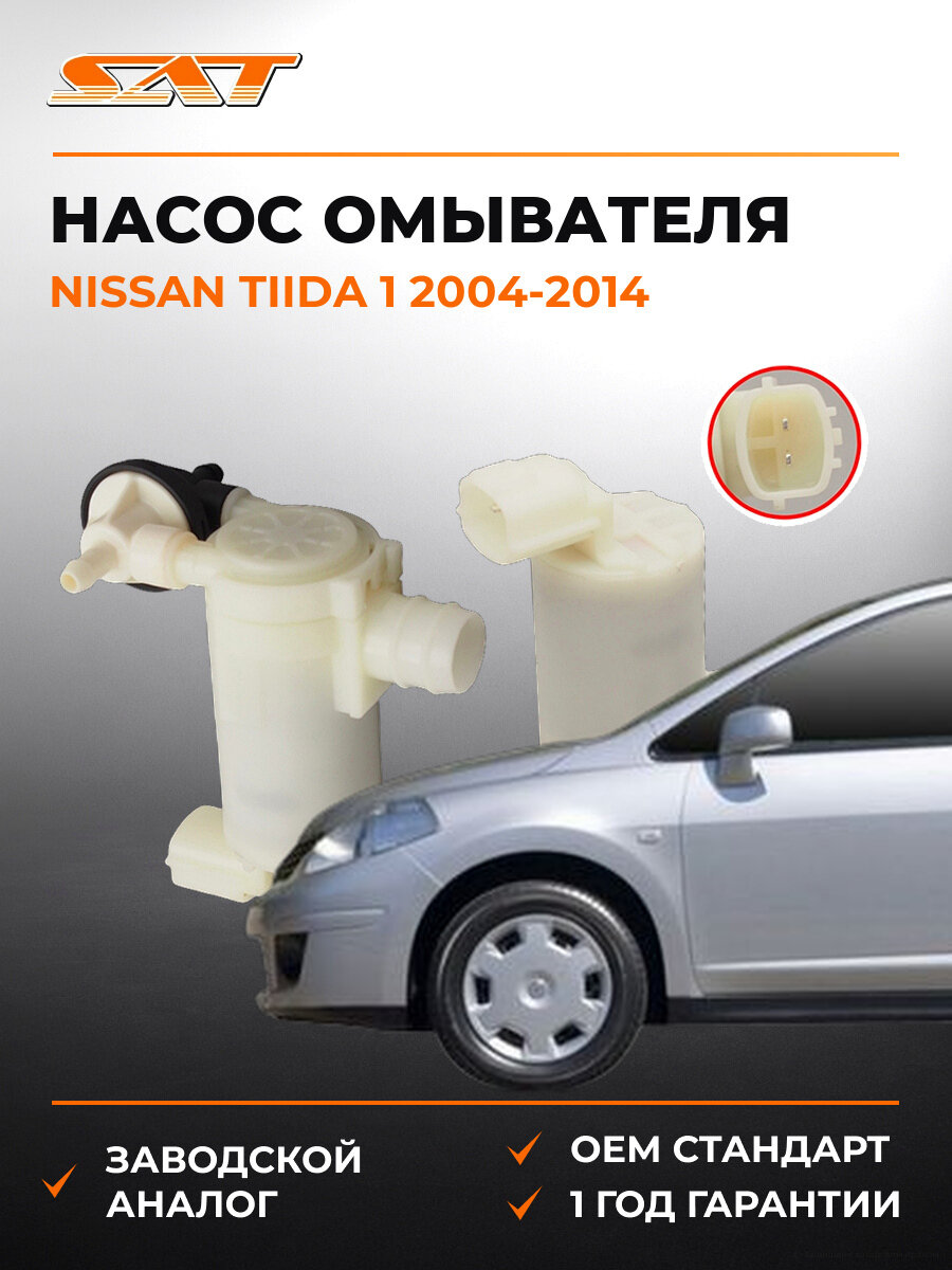 Насос омывателя SAT ST28920CA000 Ниссан Тиида Nissan Tiida 1 2004-2014