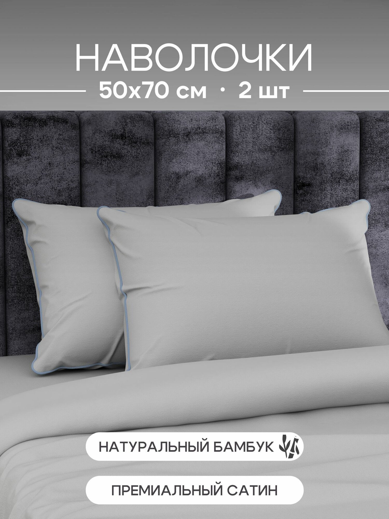 Наволочки 50x70 (2 шт), Сатин, 50% хлопок, 50% бамбук