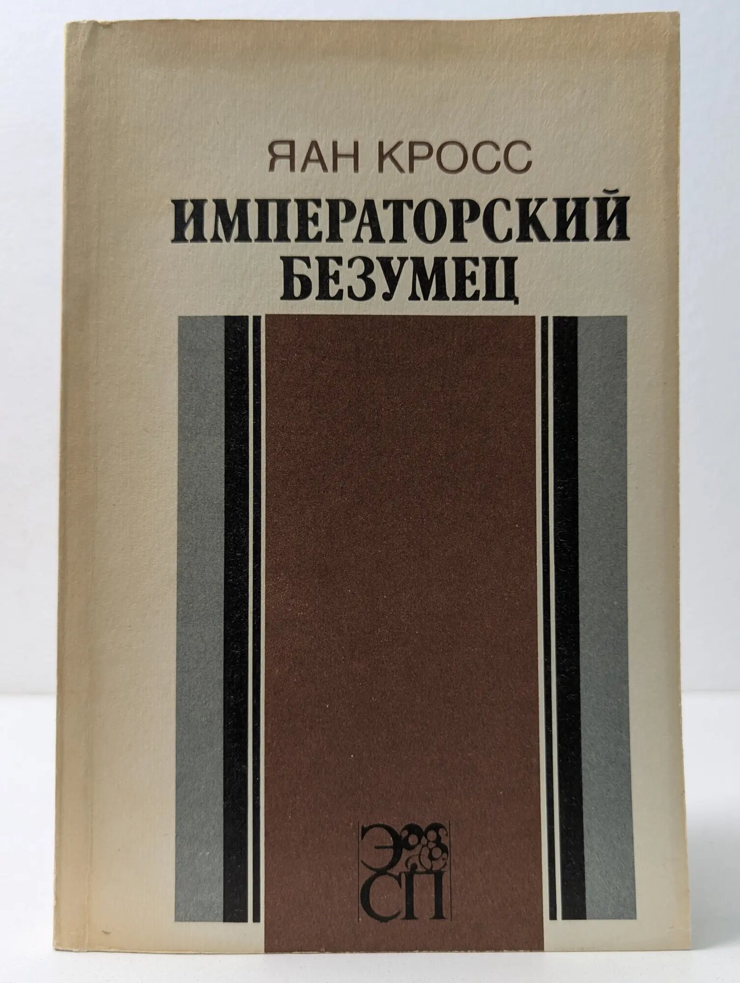 Императорский безумец Кросс Яан Янович 1987