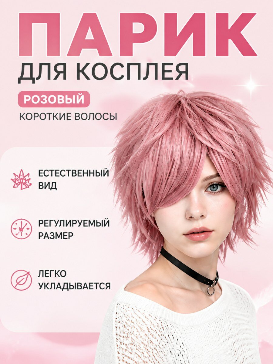 Парик для косплея розовый из искусственных волос мужской с короткой стрижкой с загнутыми концами