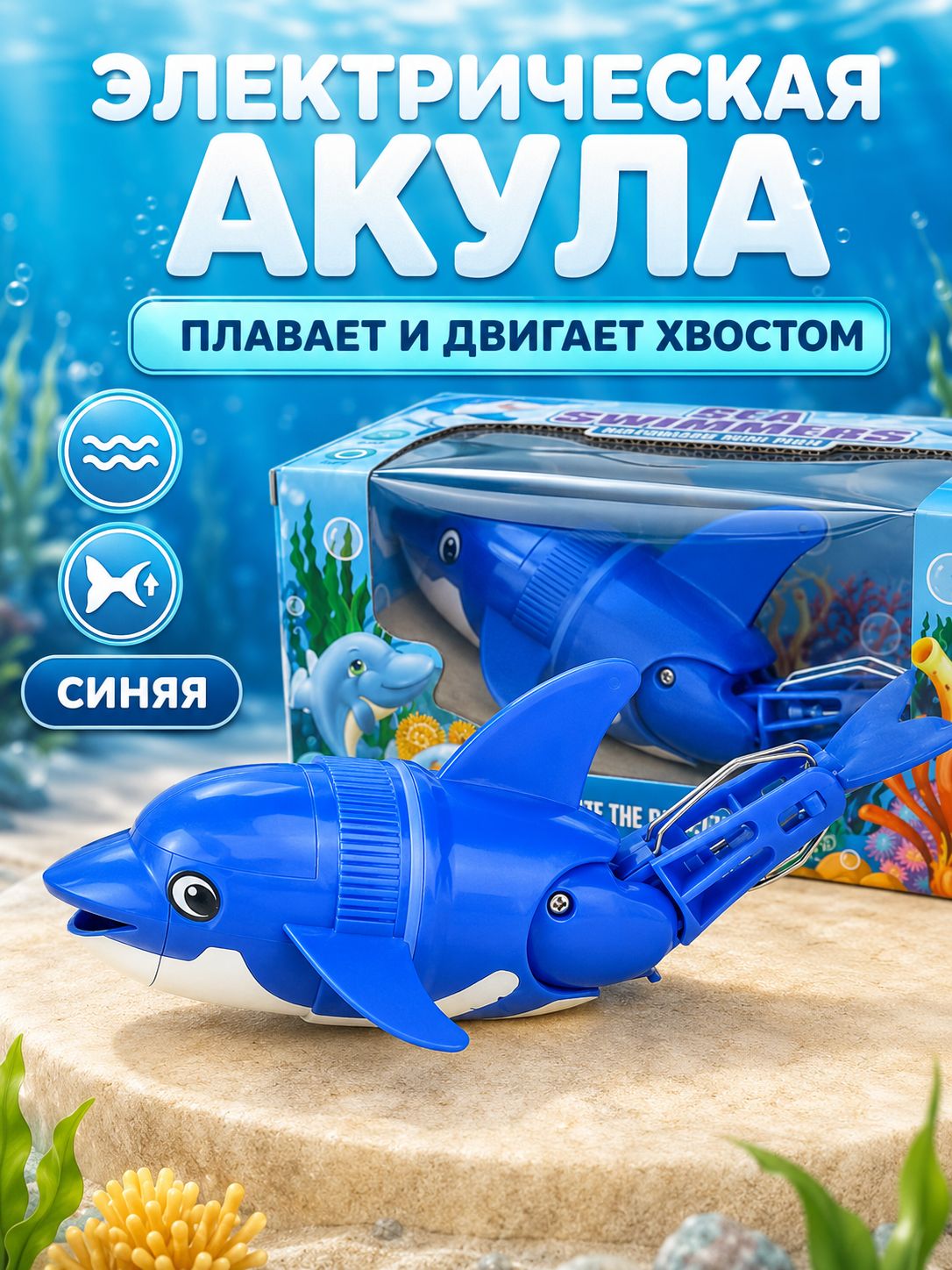 Электрическая плавающая акула с подвижным хвостом
