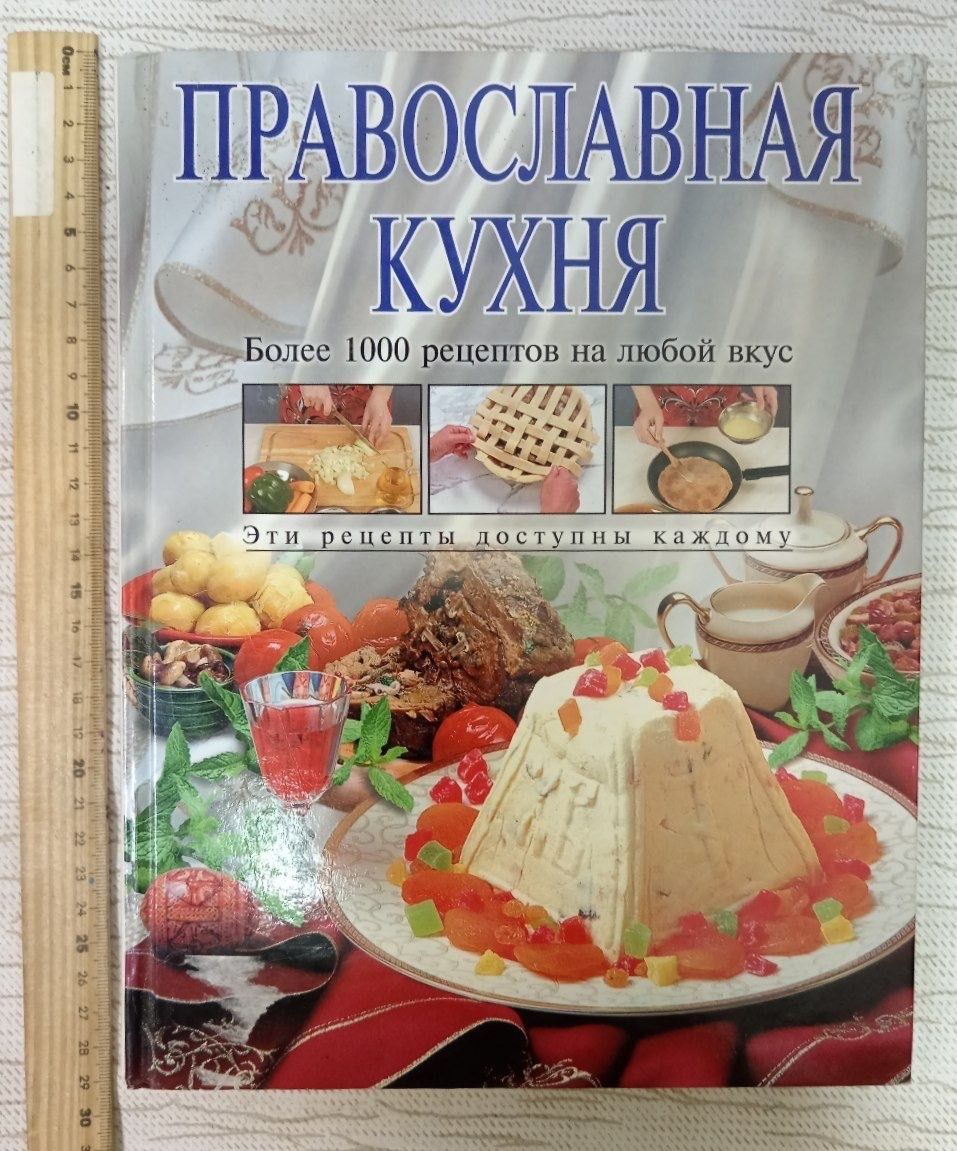 Православная кухня. Более 1000 рецептов на любой вкус.