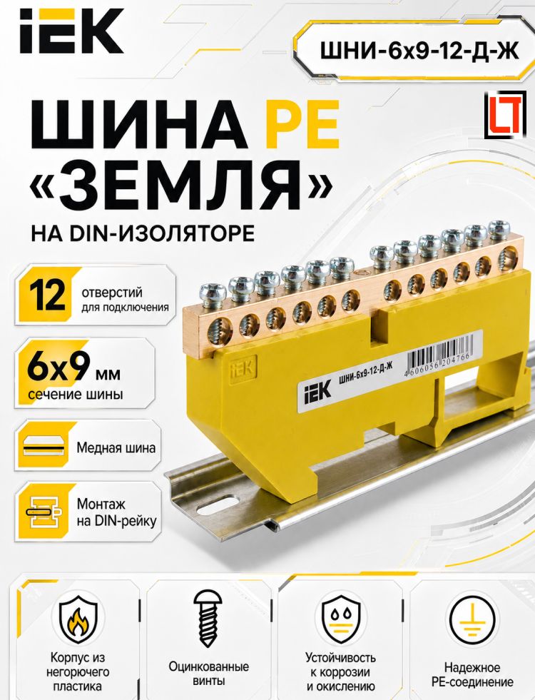 Шина PE "земля" на DIN-изоляторе ШНИ-6х9-12-Д-Ж IEK ЛТ