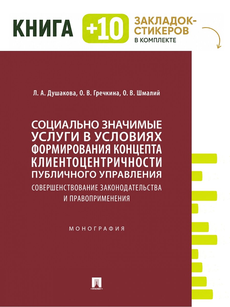 Социально значимые услуги в условиях формирования концепта клиенто-центричности публичного управления: совершенствование законодательства и правоприме. Комплект: книга + 10 закладок-стикеров