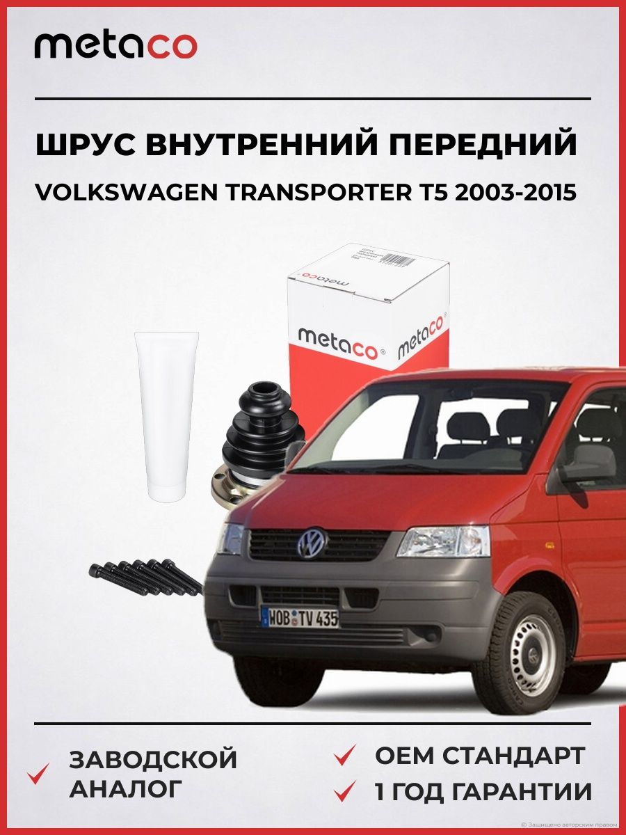 Шрус внутренний передний METACO 5730239 Фольксваген Транспортер T5 Volkswagen Transporter T5 2003-2015