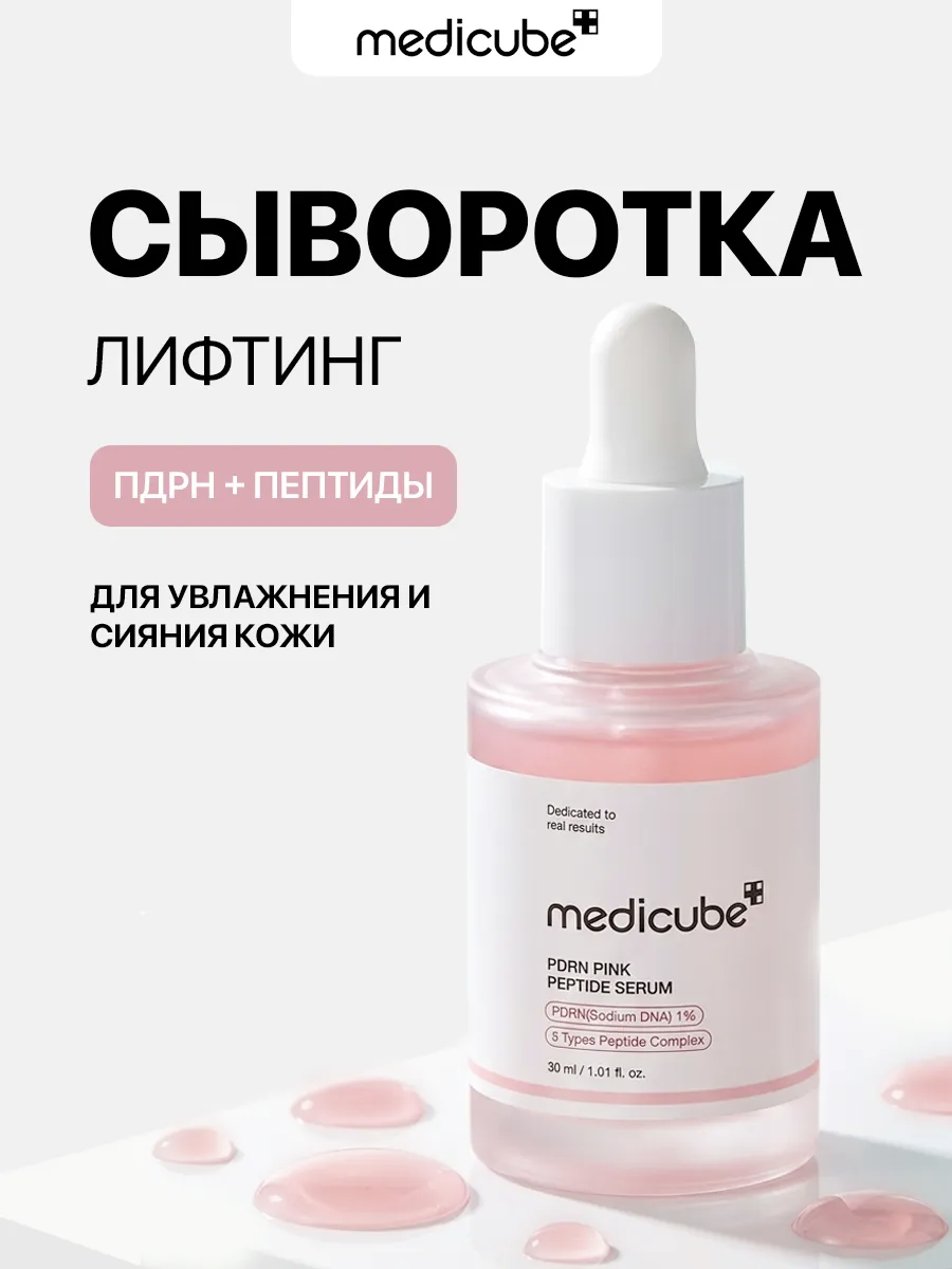 Medicube корейская лифтинг сыворотка с пдрн и пептидами 30 мл, увлажняет, возвращает коже сияние и эластичность