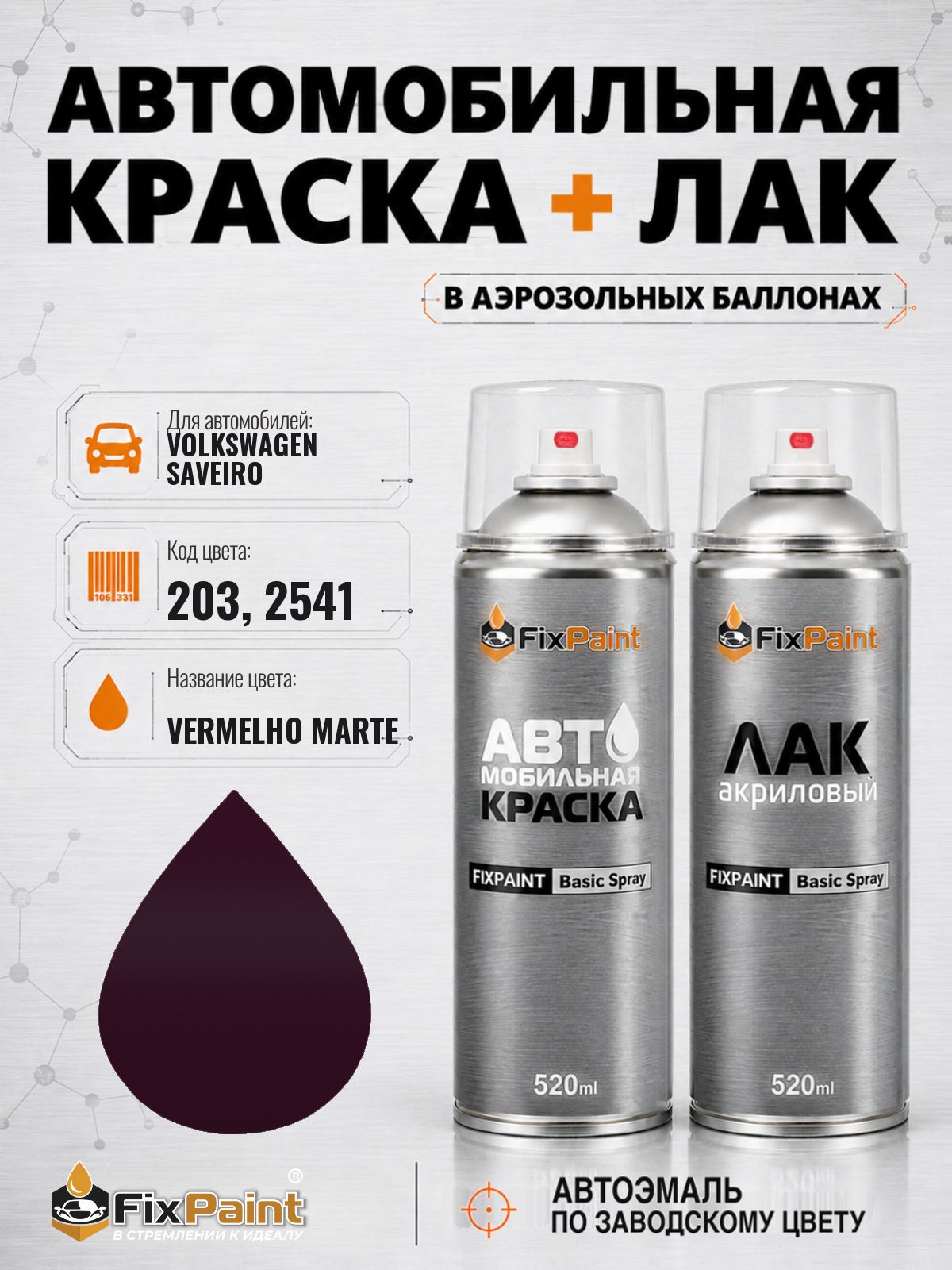Краска и лак для VOLKSWAGEN SAVEIRO, код 203, 2541, VERMELHO MARTE, автомобильная эмаль базовая и акриловый глянцевый лак FixPaint в аэрозольных баллонах 520 мл