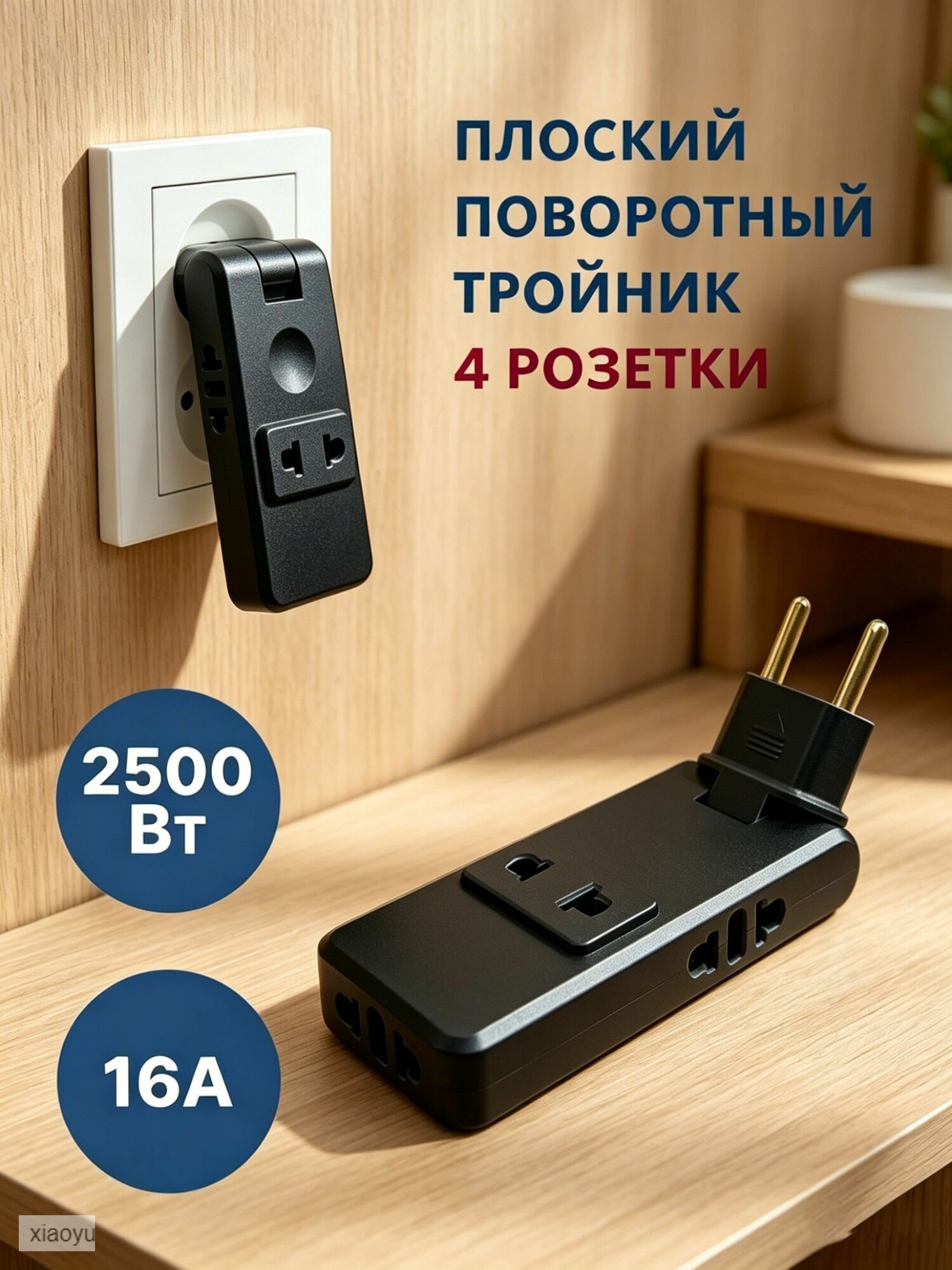 Разветвитель электрический с поворотной вилкой, 4 розетки, 2500 Вт, черный