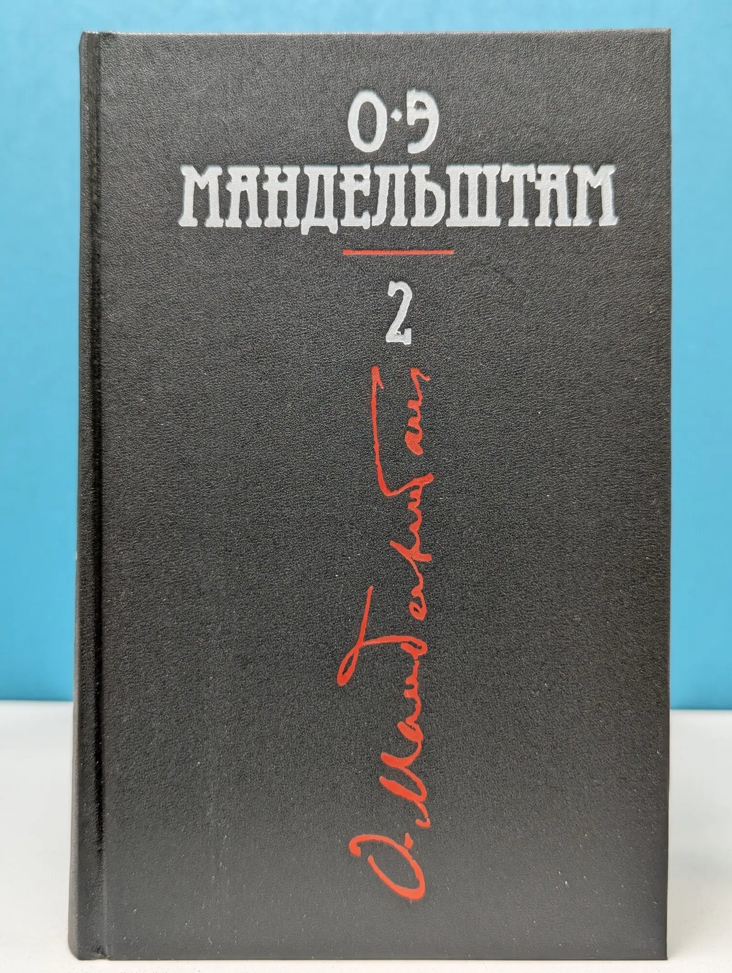 Осип Мандельштам. Собрание сочинений в 4 томах. Том 2. Проза Мандельштам Осип Эмильевич 1991