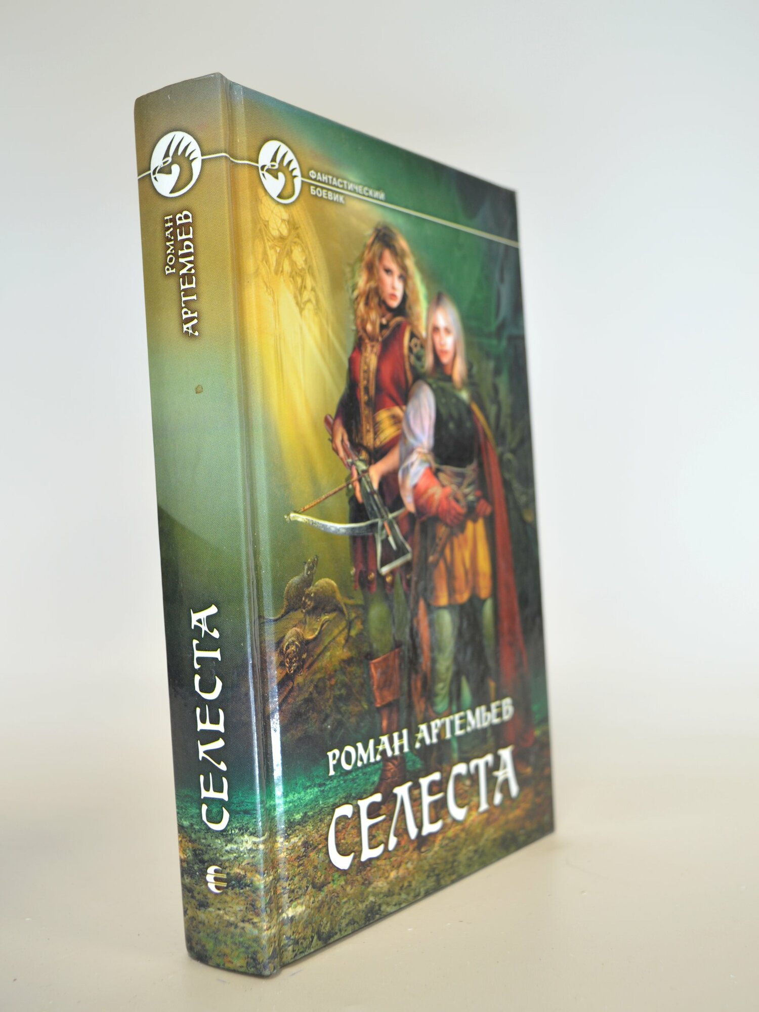 Селеста. Роман Артемьев. Букинистическая книга в отличном состоянии.