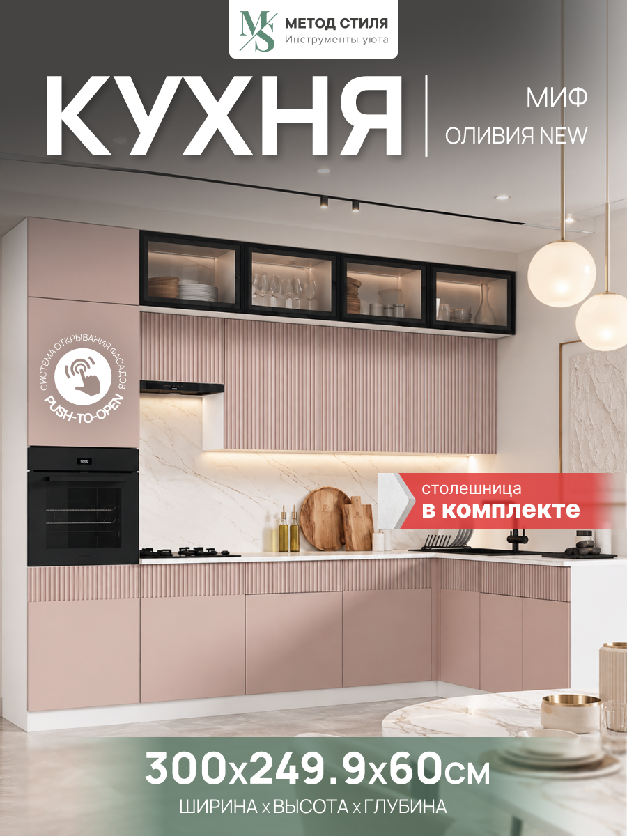 Кухонный гарнитур NEW 3.0х1.8 (Шарли Pink, Белый), модульный, МДФ/ЛДСП