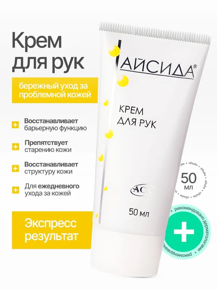 Айсида Крем для рук 50 мл