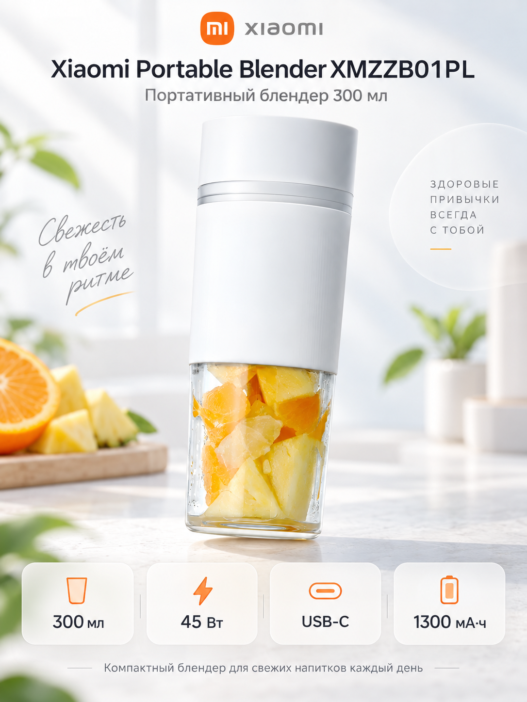 Портативный блендер Xiaomi Portable Blender XMZZB01PL, 300 мл, 45 Вт, USB-C, аккумулятор 1300 мА·ч