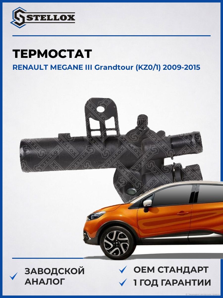 Термостат Stellox 2340149SX Рено Меган III Грандтур Renault Megane III Grandtour KZ0 2009-2015