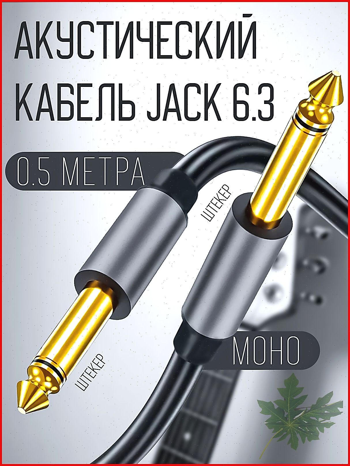 Кабель акустический Jack 6.3 - Jack 6.3 Mono 0.5m / коммутационный шнур инструментальный для гитары / аудио кабель универсальный