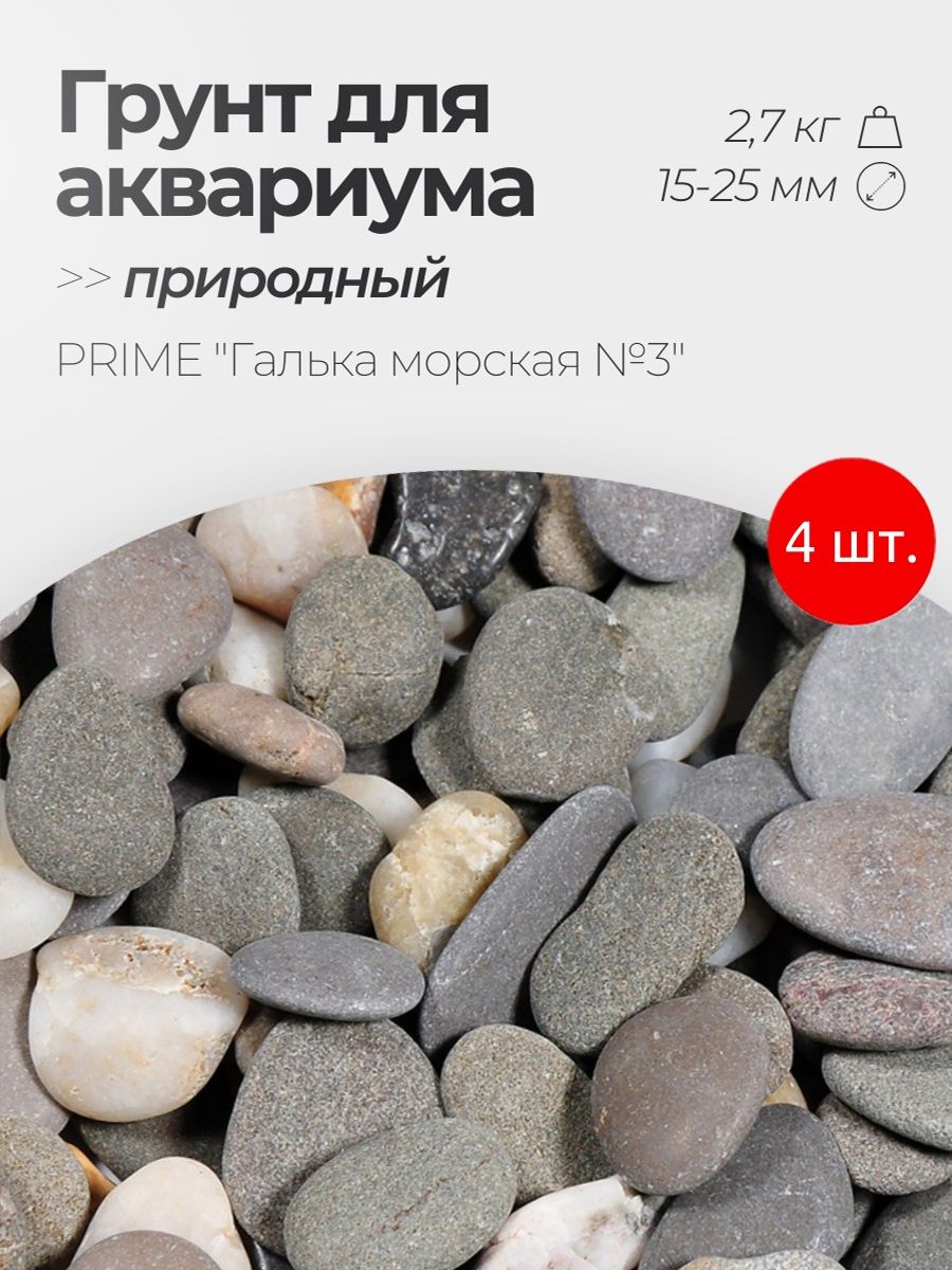 Грунт PRIME Галька морская №3 15-25 мм, 10.8 кг (4 упаковки по 2.7 кг). Прайм