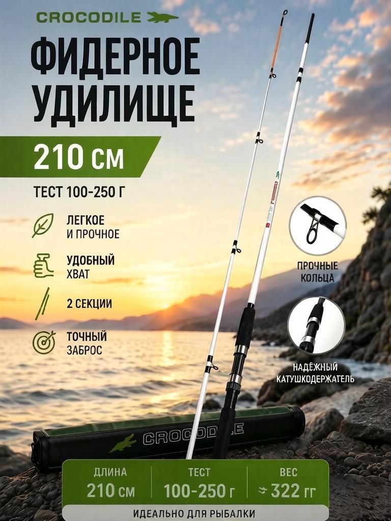 Штекерное удилище CROCODILE 210см, тест 100-250гр суперпрочный спиннинг для тяжелой рыбалки, карп, сом, джиг