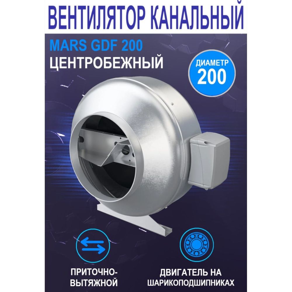 Вентилятор канальный MARS GDF, 200 мм