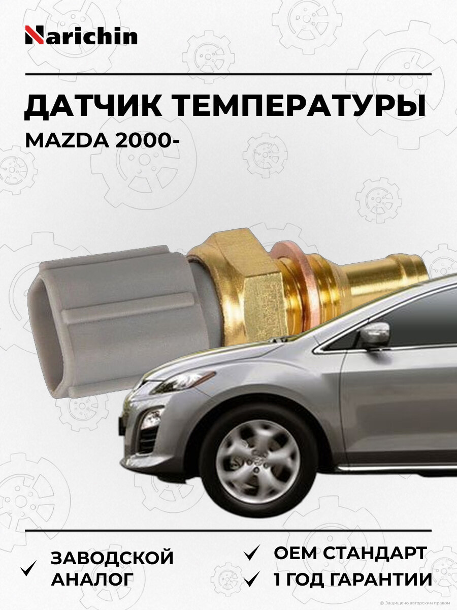 Датчик температуры ОЖ Narichin NDF1437 Мазда Форд Mazda Ford с 2000