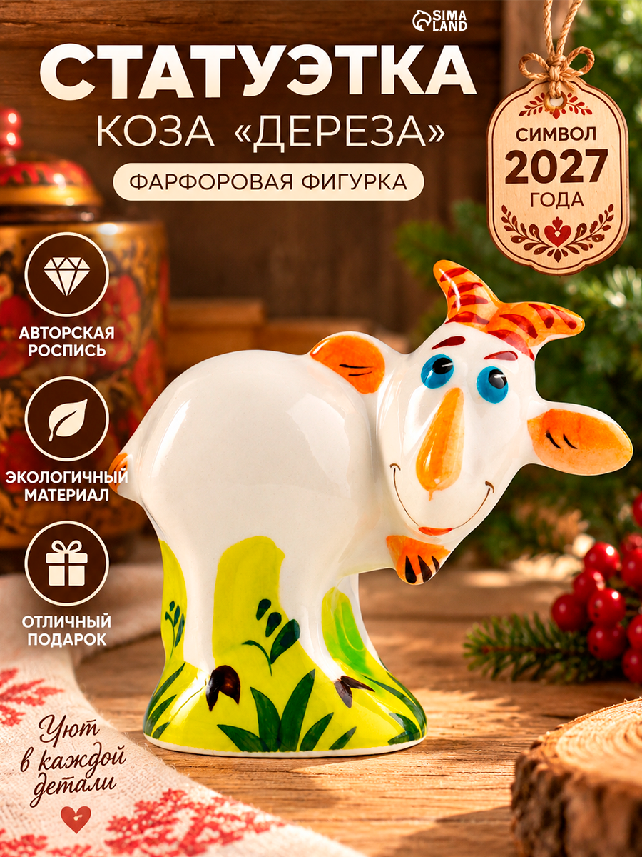 Статуэтка фарфоровая Сима-ленд «Фигурка: Коза Дереза», высота 9 см