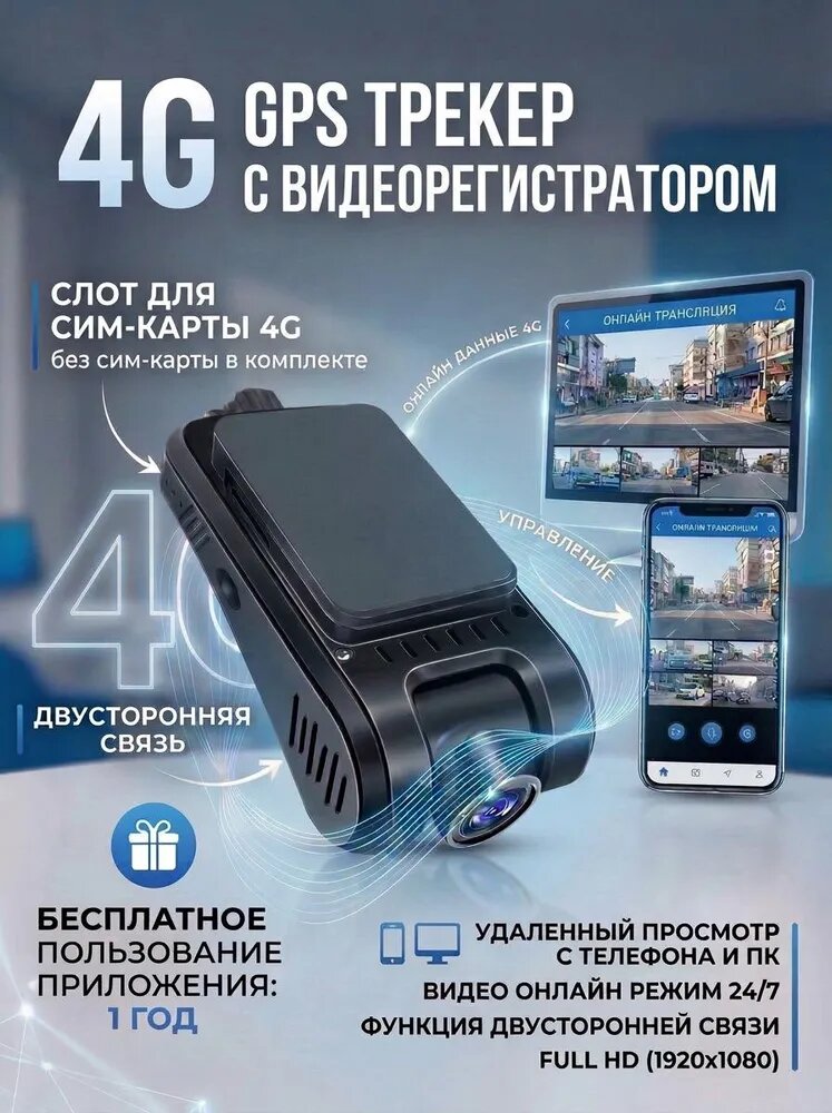 Видеорегистратор GPS со слотом для сим-карты 4G с онлайн трансляцией, трекер 4G, маяк для авто, с системой позиционирования, с бесплатным пользованием приложения один год