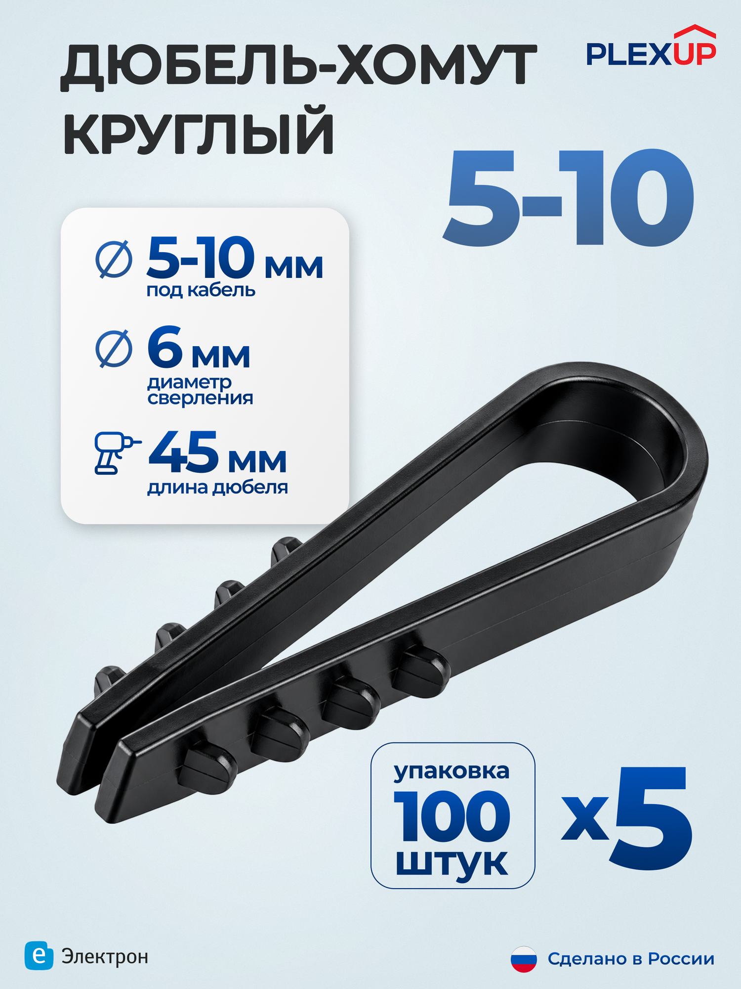 Дюбель-хомут 5-10 под круглый кабель, черный, 5 упаковок по 100 штук, PlexUp