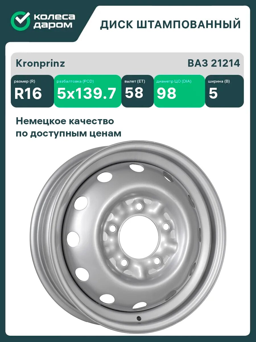 Диски автомобильные штампованные Kronprinz R16x5 5x139.7 ET58 D98 Серебристый