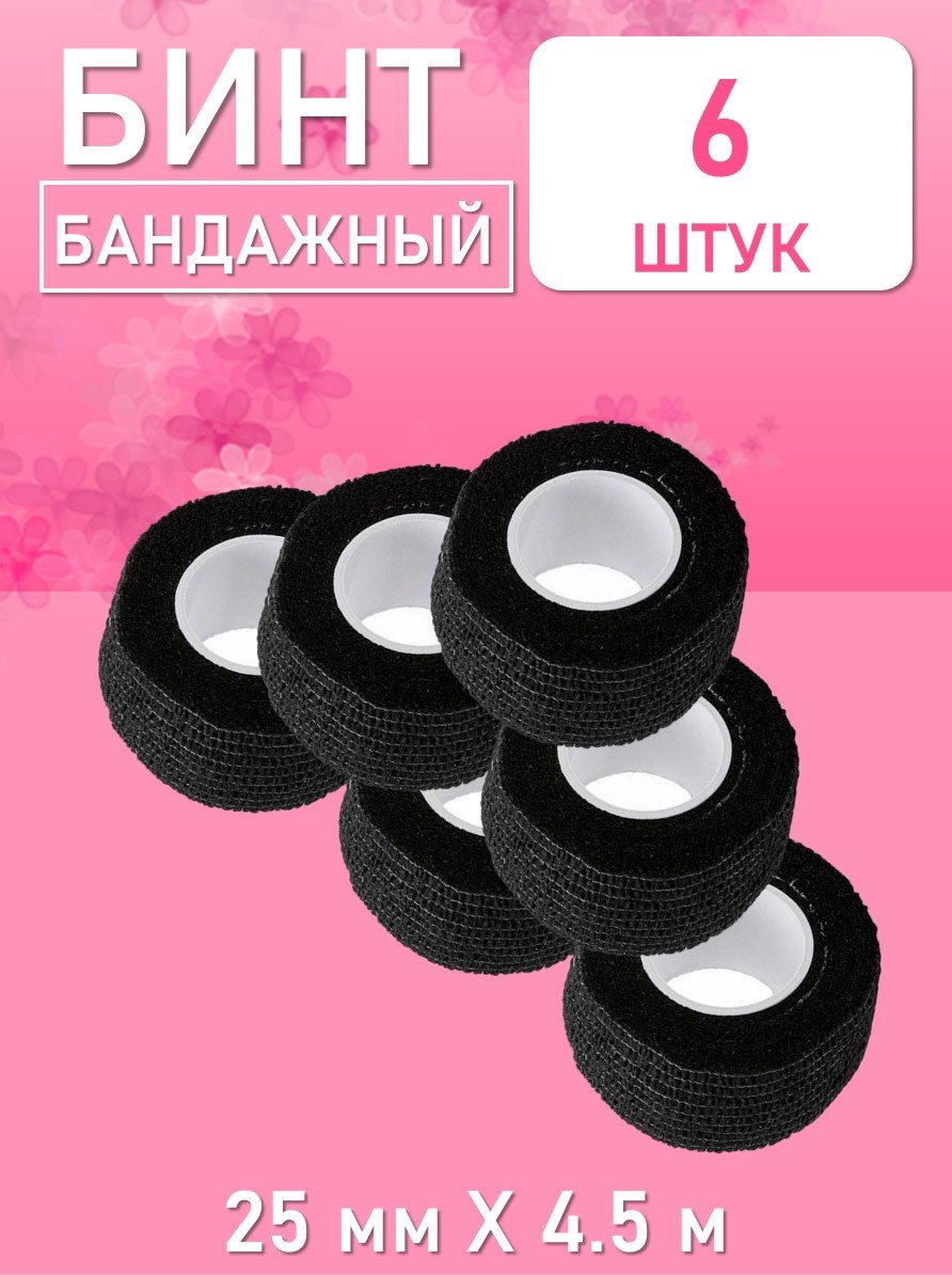 Бинт эластичный бандажный, для тату 25мм х 4,5 мм черный, 6 шт