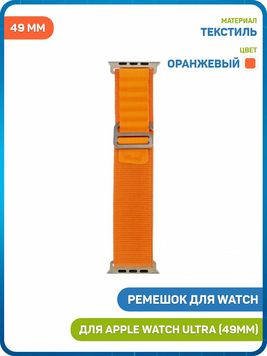Ремешок для Apple Watch W27 42/44/45/49 мм (текстиль) оранжевый