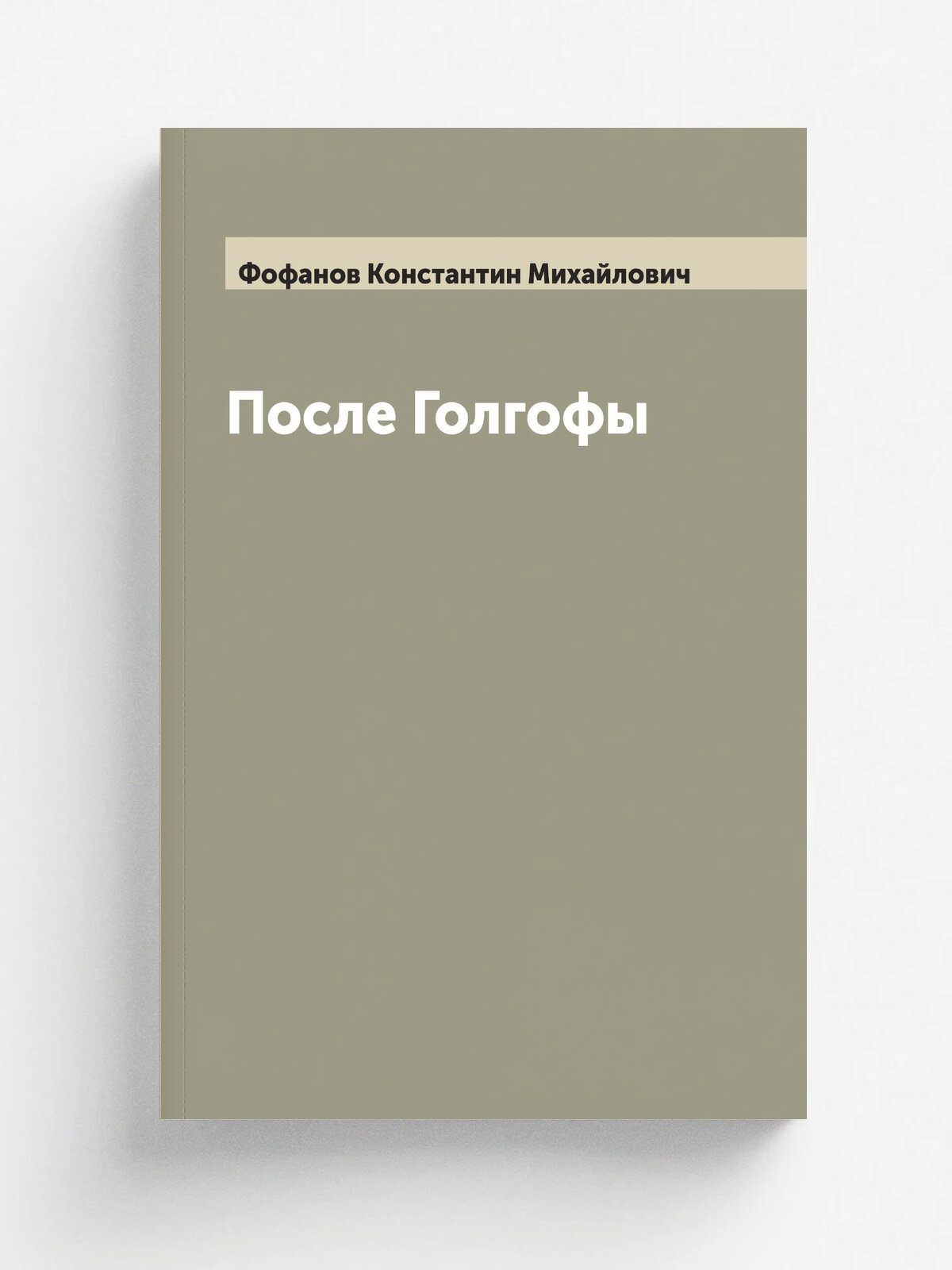 После Голгофы