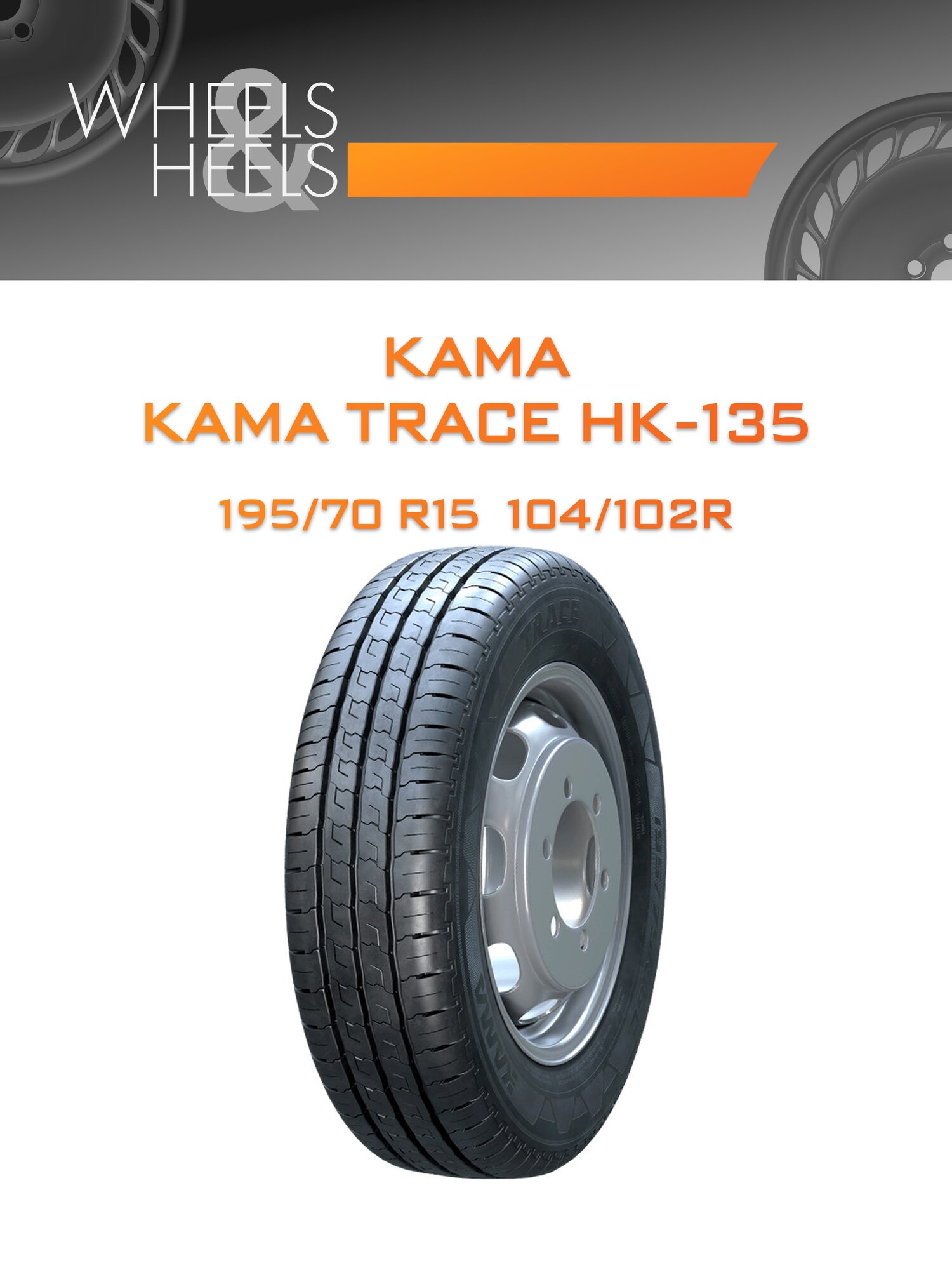 Шина автомобильная КАМА КАМА TRACE НК-135 195/70 R15C 104/102R SUMMER, летняя, универсальная