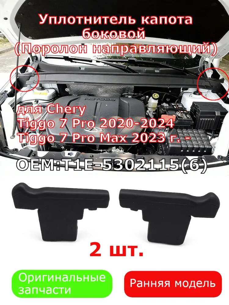Уплотнитель капота боковой (Поролон направляющий) для Chery Tiggo 7 Pro 2020-2024 / Tiggo 7 Pro Max 2023 г. - настоящее время, 2 шт, Ранняя модель