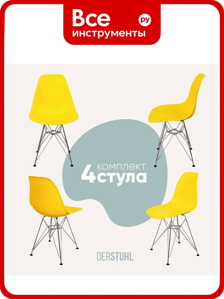 Комплект стульев пластиковых DERSTUHL 4 шт Chrom Eames, лимон, DSL02.011.4