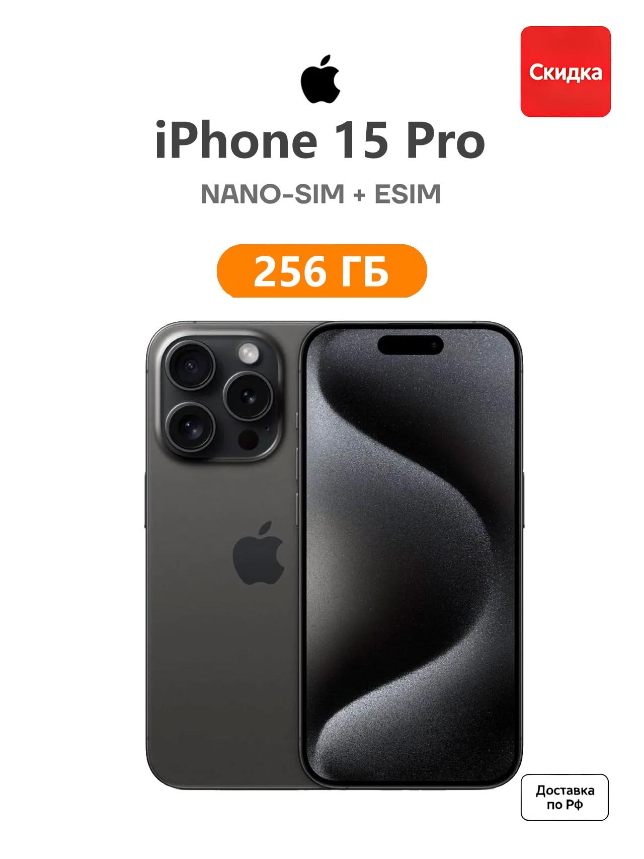 Смартфон Apple iPhone 15 Pro, 6.1 дюйма, встроенная память 256 ГБ, nanoSIM+eSIM, цвет чёрный