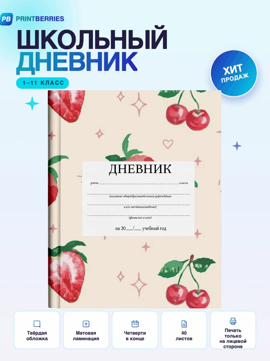 Школьный дневник клубника кавай лето коллаж арт ягоды 27
