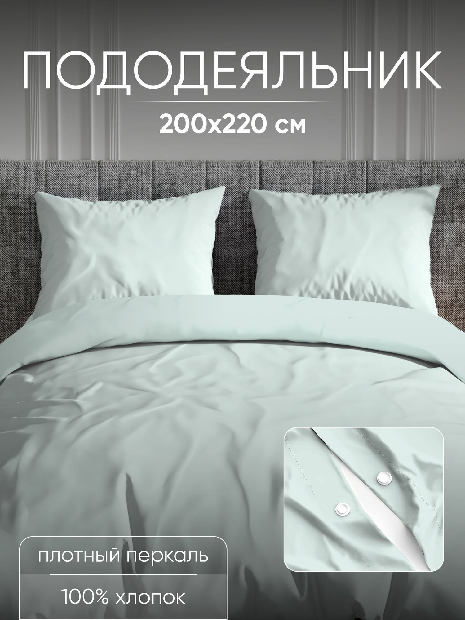 Пододеяльник евро спальный 200х220, Перкаль, 100% хлопок