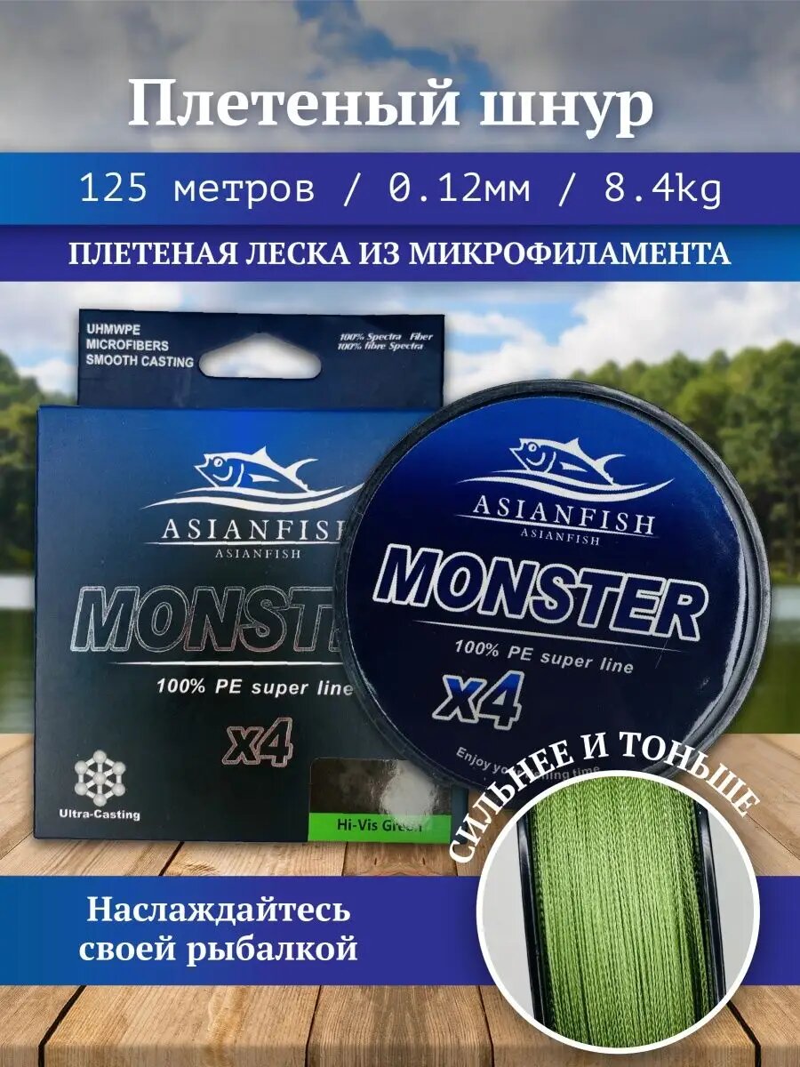 Плетеный шнур для рыбалки Monster 0.12 мм 125 м, на спиннинг