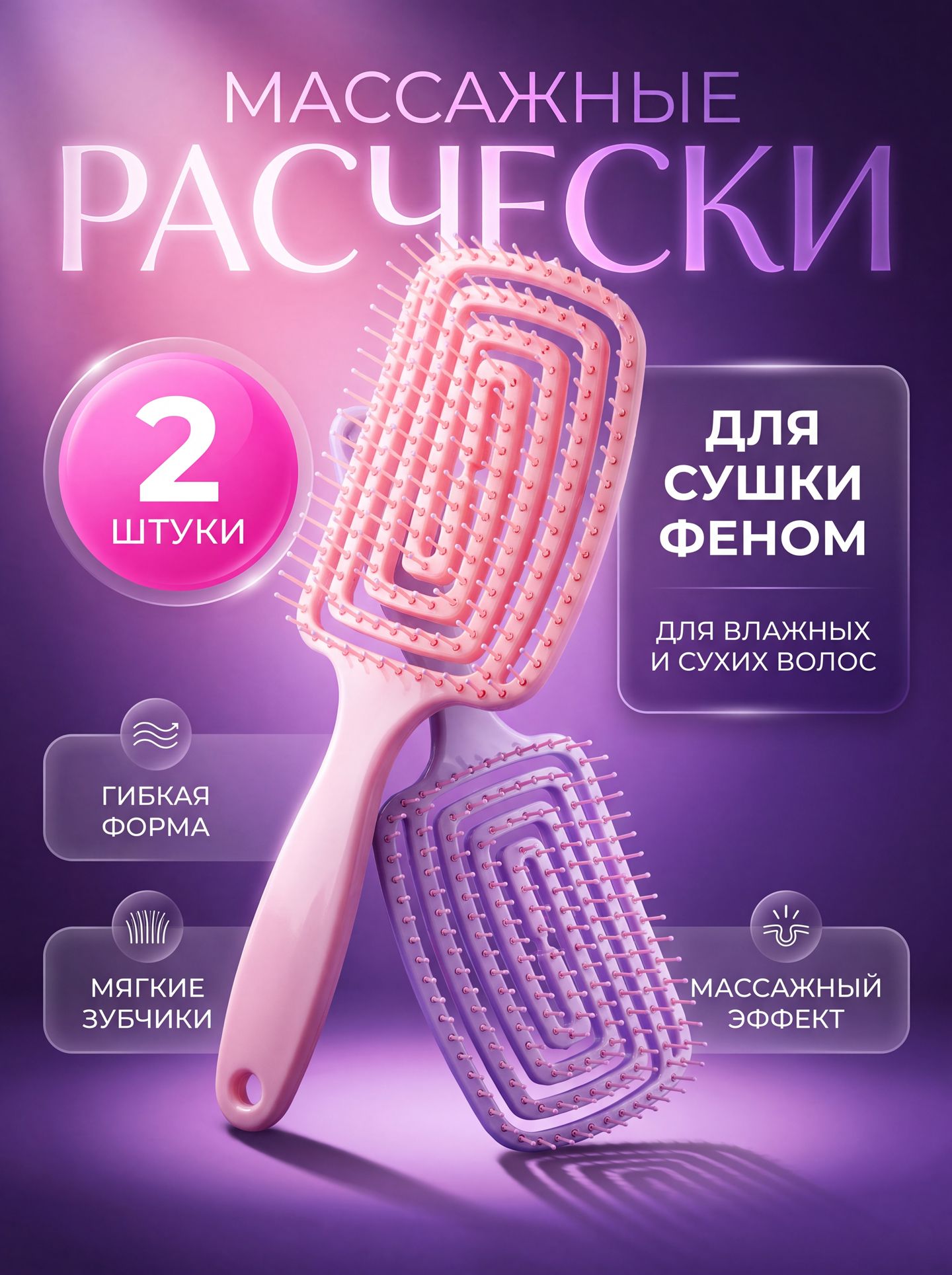 Массажная продувная расческа для волос 2 шт, гибкая щетка-расческа для распутывания, укладки и прикорневого объема, для сухих и влажных волос