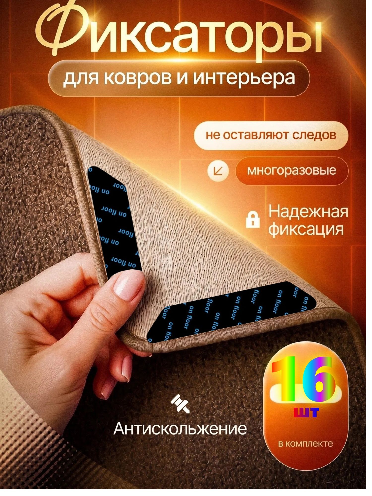 Липучка фиксаторы для ковра - противоскользящие наклейки 16 шт на половых покрытиях