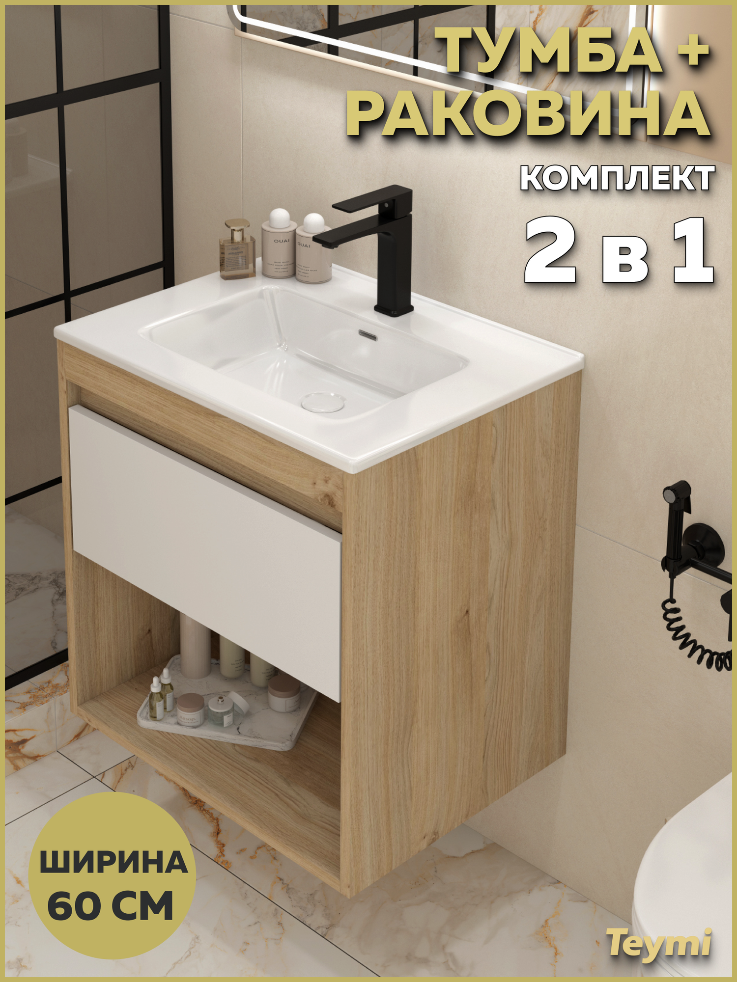 Тумба подвесная с раковиной для ванной 60 см Teymi Vitra корпус дуб фасад белый раковина Kuura 60 F18136