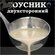 Половник, 27.5 см