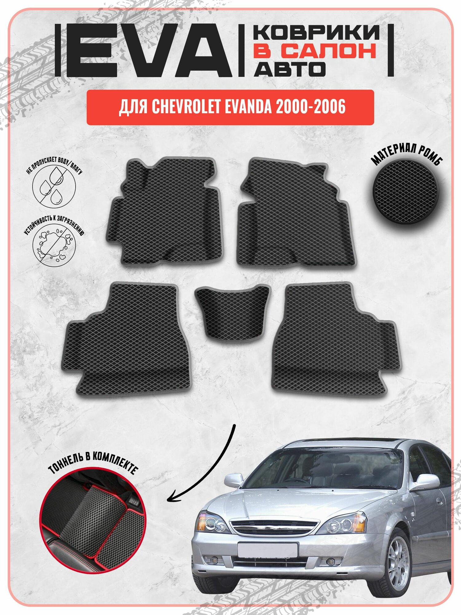 EVA ЭВА ковры для Шевролет Эванда / Chevrolet Evanda 2000-2006 г. в.